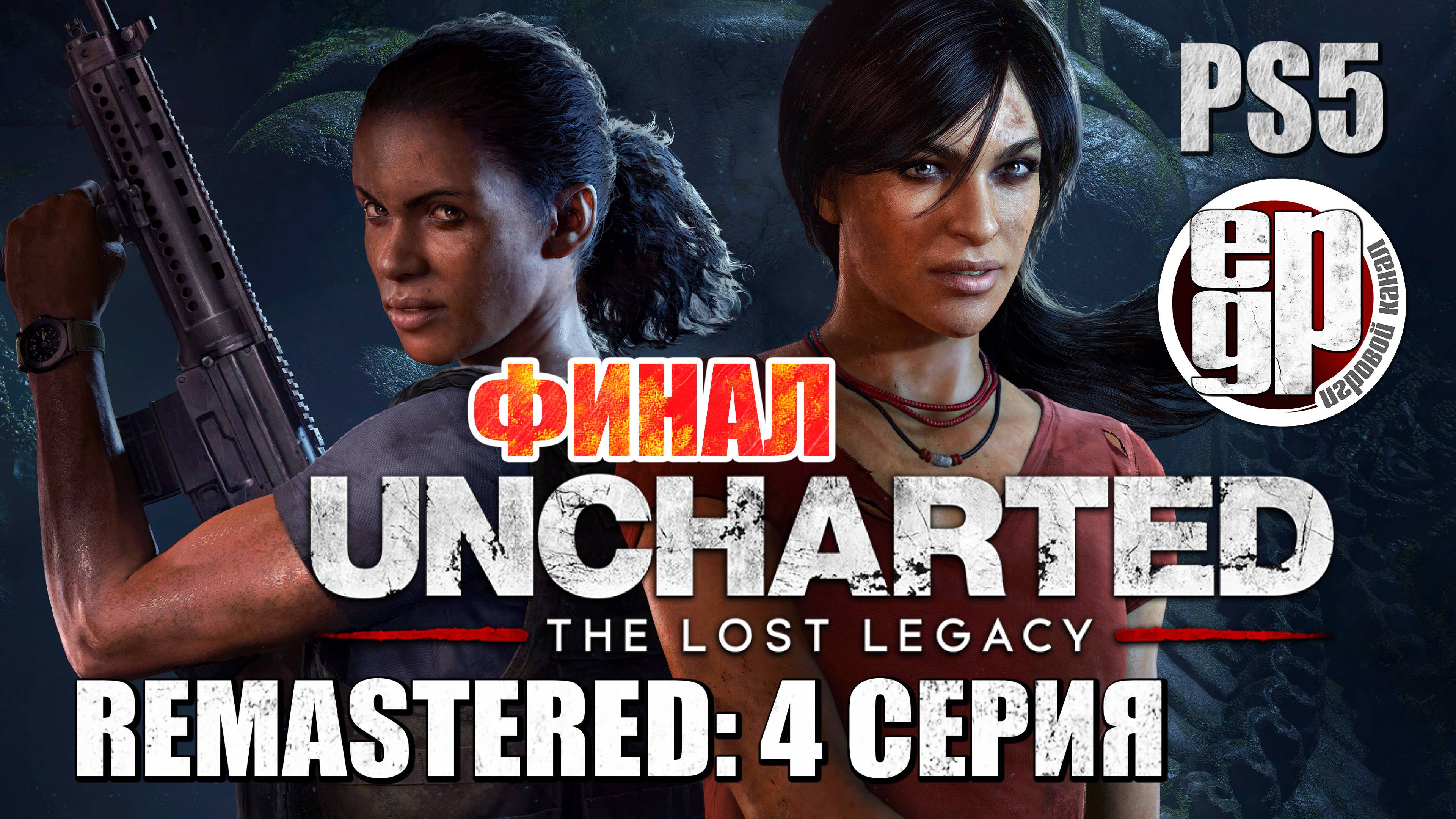 Uncharted: The Lost Legasy (REMASTERED) (4 СЕРИЯ-ФИНАЛ) PS5