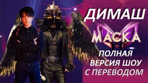 RUS Димаш Кудайберген/ Перевод моментов шоу "Маска"/"Guess the Masked Singer" на русский , 03.11.19