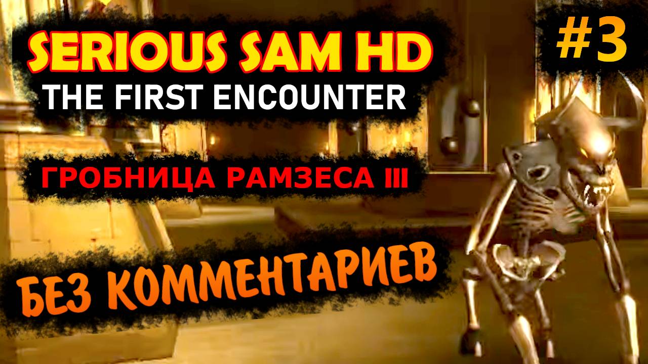 Serious Sam HD The First Encounter Прохождение Без Комментариев #3 Гробница Рамзеса III