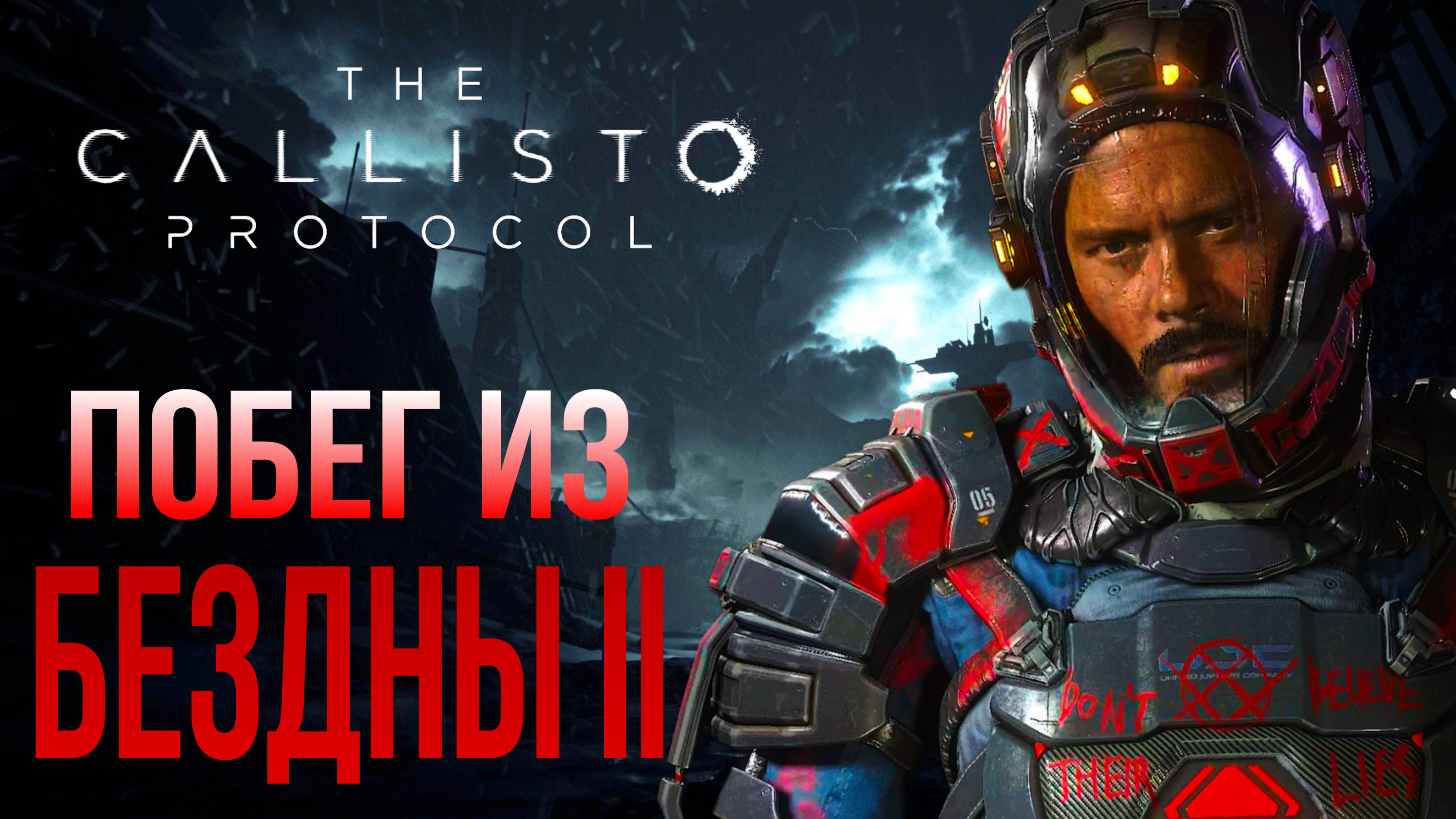 ПОБЕГ ИЗ БЕЗДНЫ ~ The Callisto Protocol [4К] ~ Глава 6 (Часть 2) "ВНИЗУ"