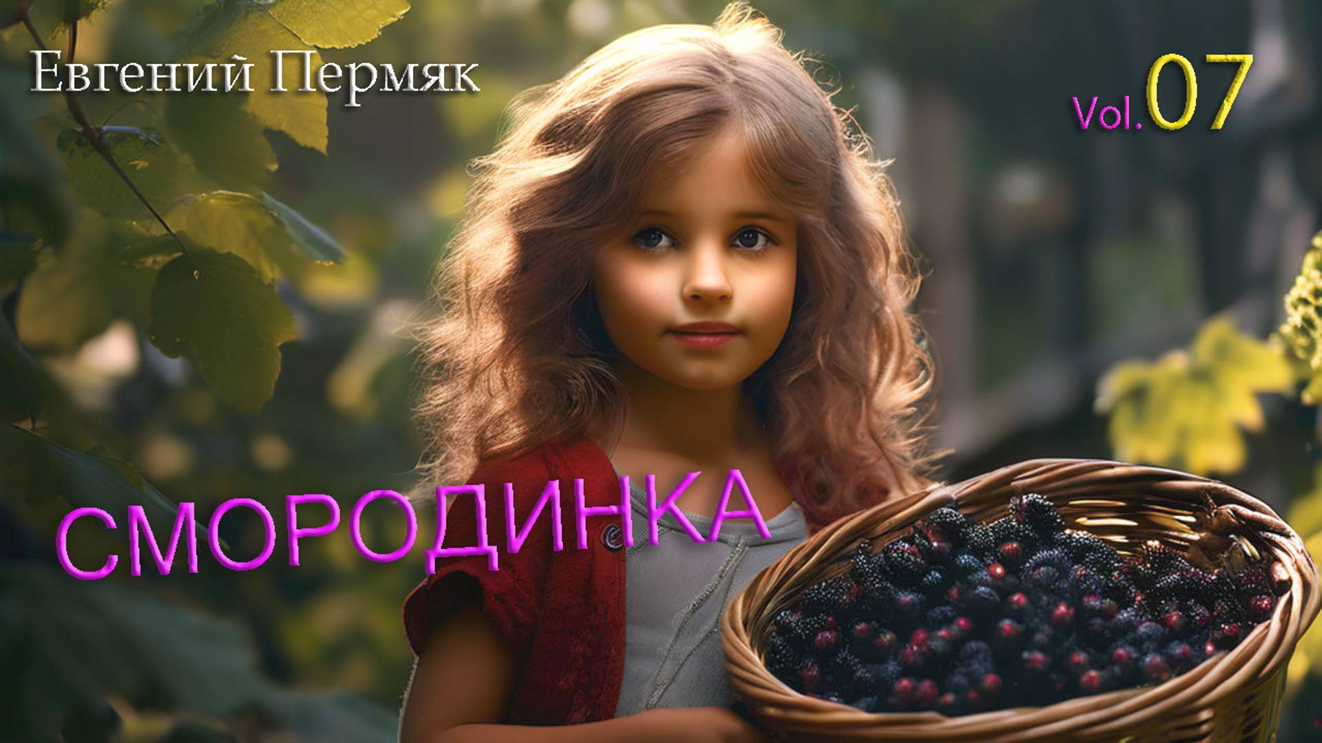 Все сделала, как отец велел!