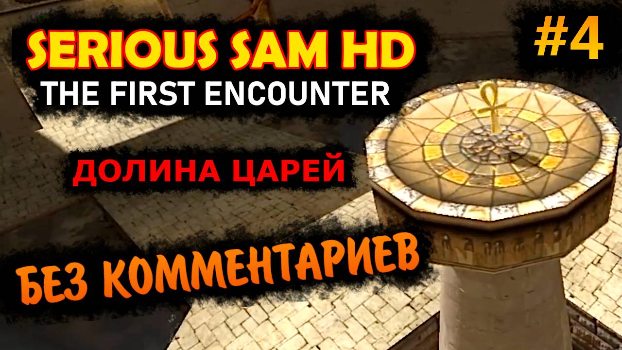 Serious Sam HD The First Encounter Прохождение Без Комментариев #4 Долина Царей | Крутой Сэм 1