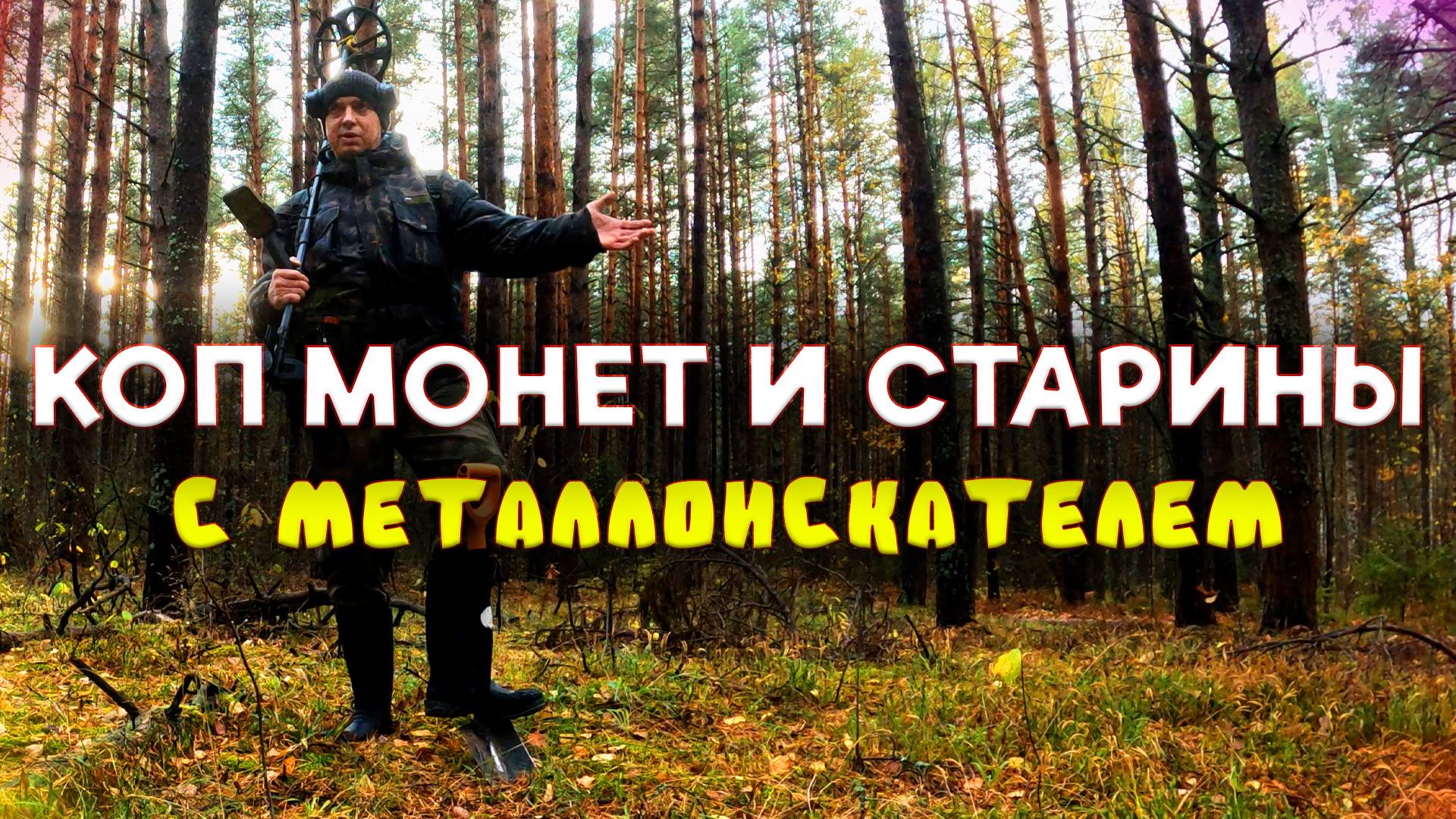 ЗАГАДОЧНЫЕ НАХОДКИ В ЛЕСУ | КОП МОНЕТ И СТАРИНЫ 2024 ГОД