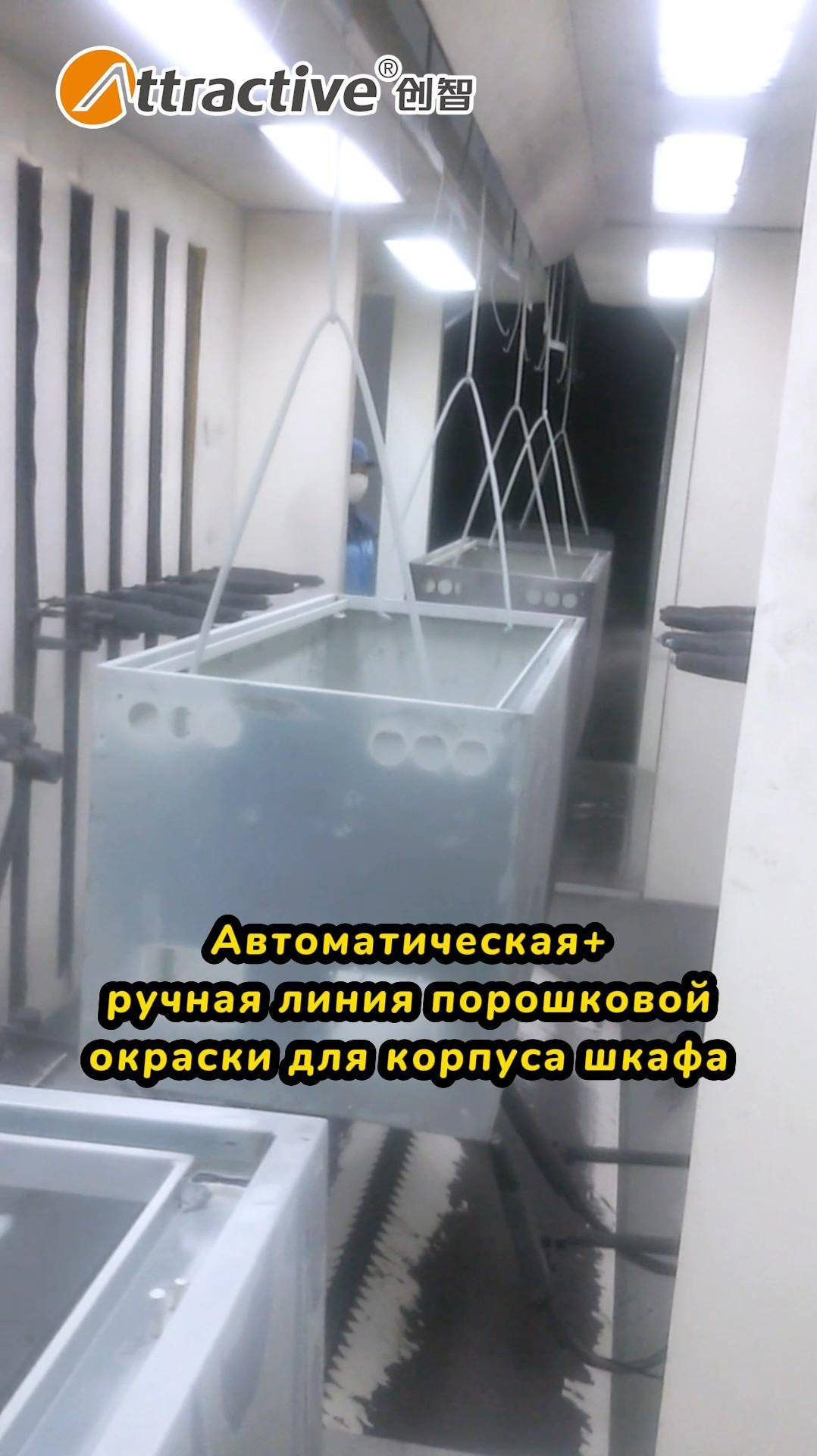Автоматическая + ручная линия порошковой окраски для корпуса шкафа
