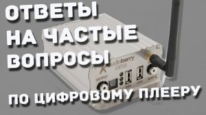 Ответы на частые вопросы по плееру AudioBerry Gen2
