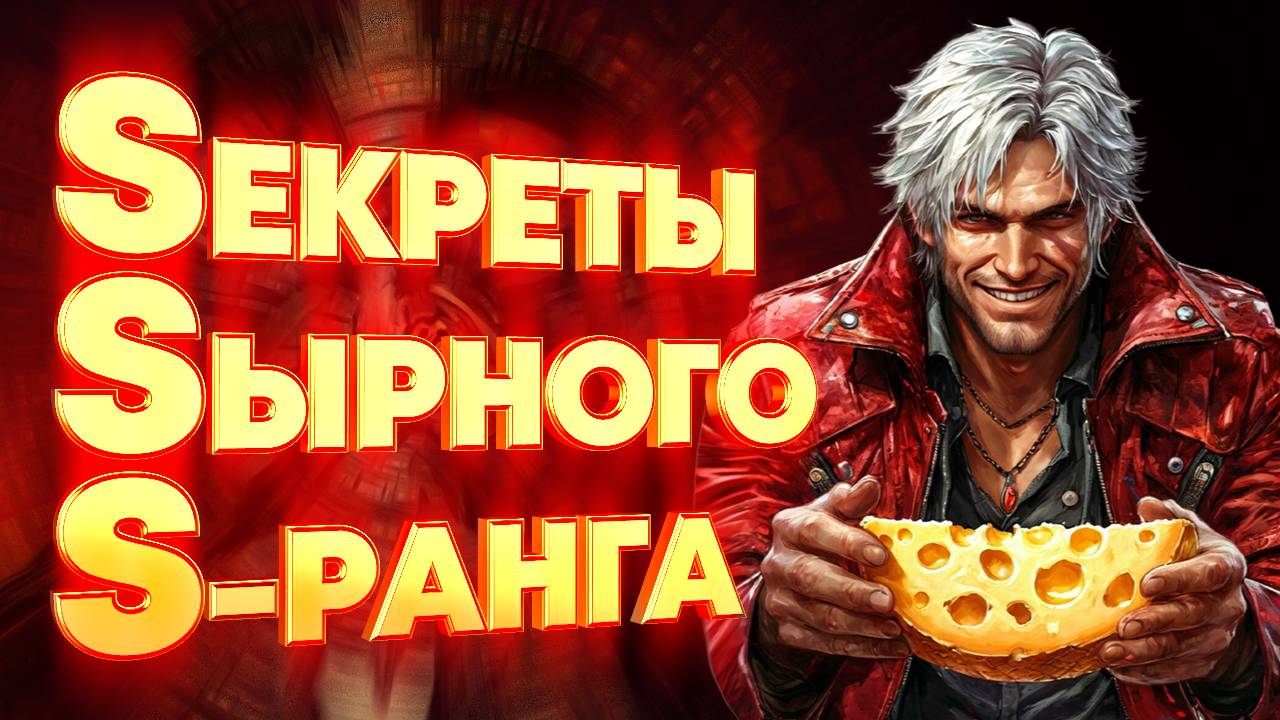 Самый Sырный гайд Devil May Cry 1.