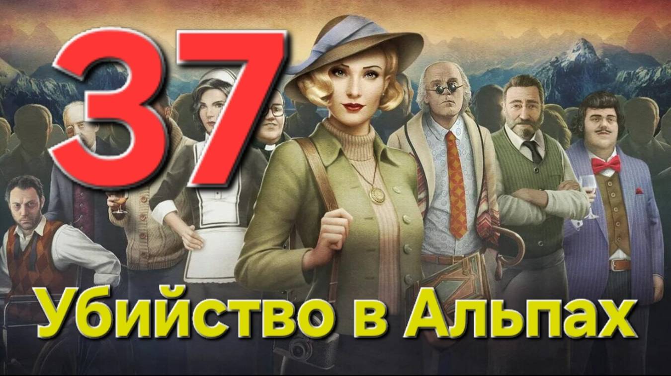 Убийство в Альпах - Часть 37: Без пощады 2/3