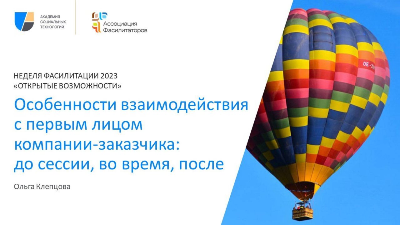 Неделя фасилитации 2023 Особенности взаимодействия с первым лицом компании заказчика Ольга Клепцова