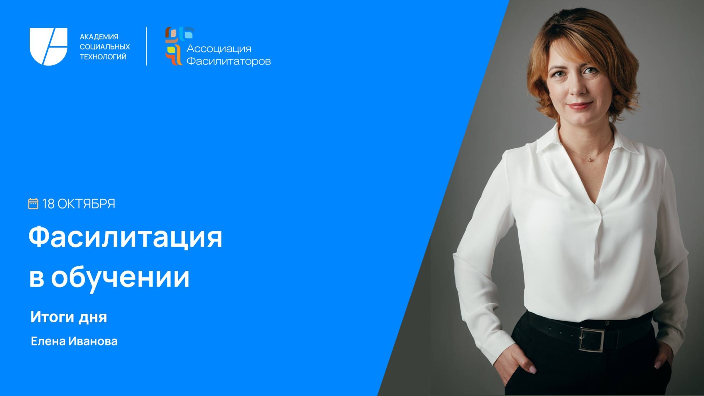 Итоги дня Фасилитация в обучении | Елена Иванова