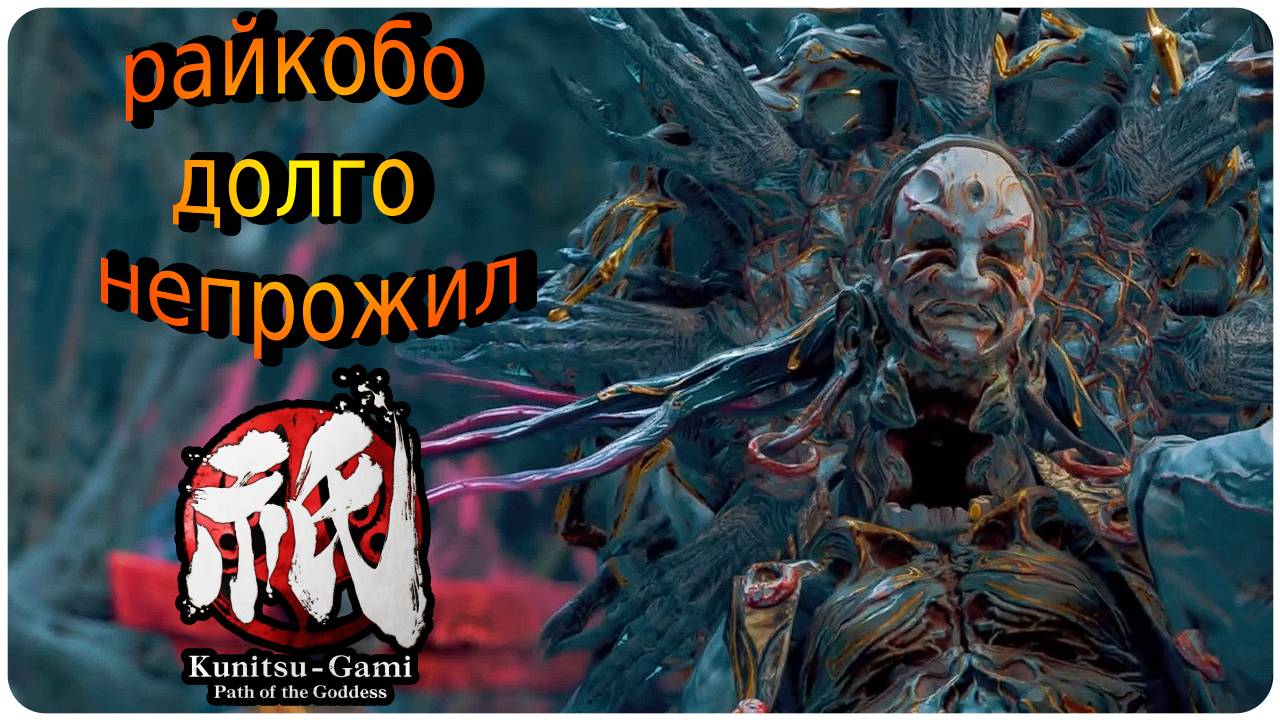 Деревня Киритаке ➤ Kunitsu-Gami: Path of the Goddess #13