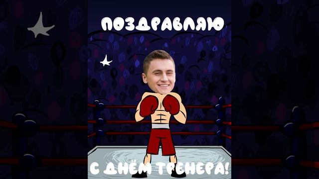 БОКСЕР поздравление для тренера