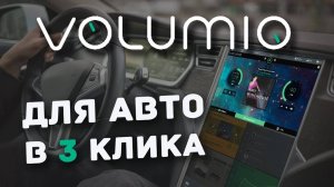 Volumio на Raspberry Pi в автомобиль - легко! AudioBerry One