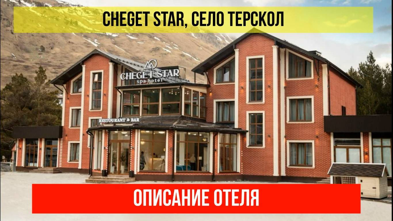 ГОСТИНИЦА CHEGET STAR в Терсколе, Кабардино-Балкарская Республика, описание отеля