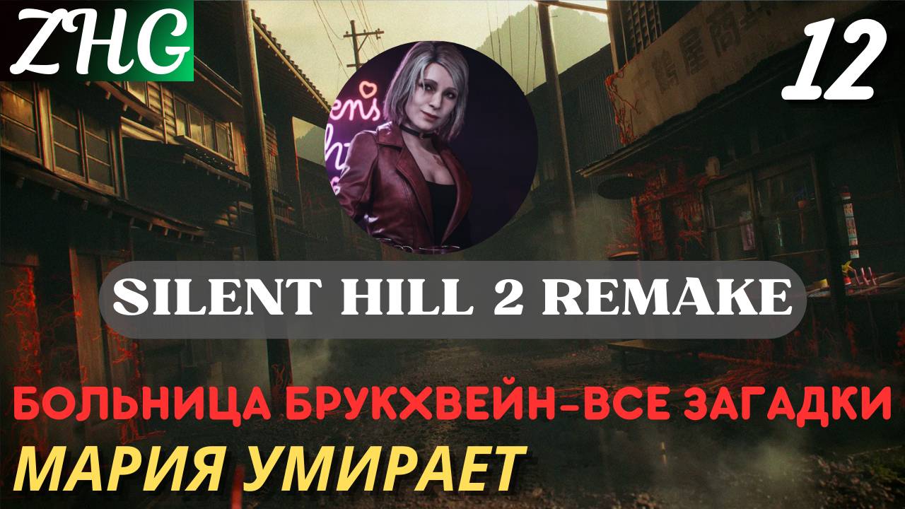 ПРОХОЖДЕНИЕ SILENT HILL 2 REMAKE (2024) [4K] PC На Русском Часть: 12 Больница Брукхвейн-Все Загадки