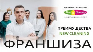 Выгода франшизы New Cleaning