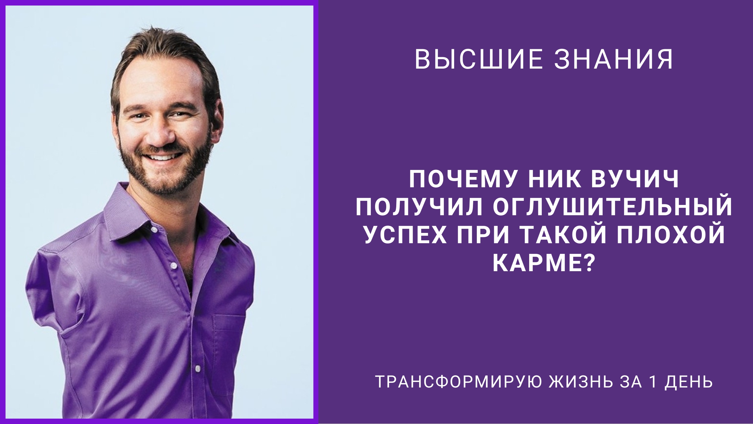 Почему Ник Вучич получил огромный успех? Разбор Кармы.