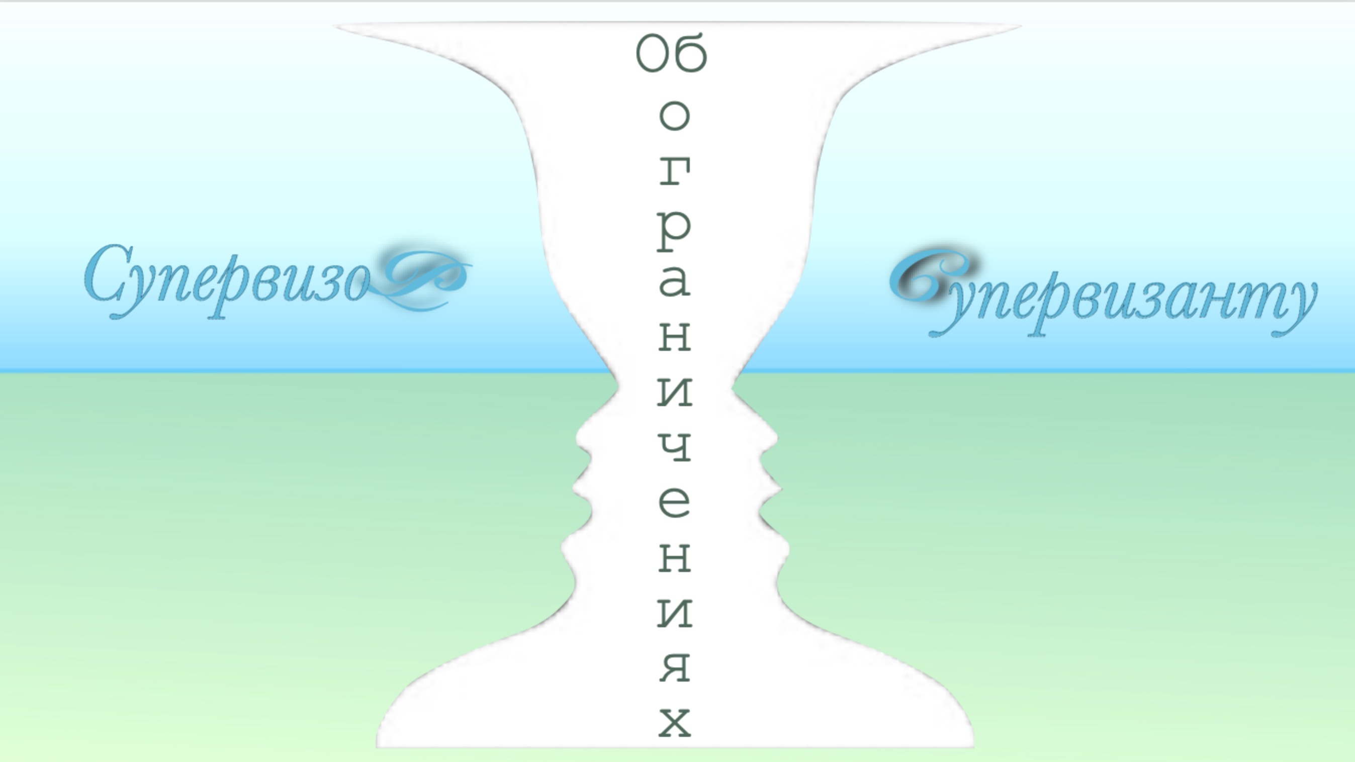 Об ограничениях