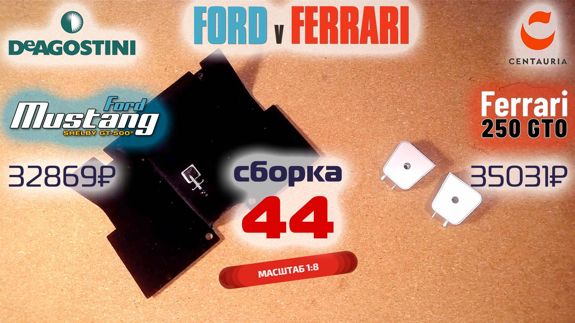 Форд против Феррари 44. Собираю модели Ford Mustang Shelby gt500 и Ferrari 250 gto