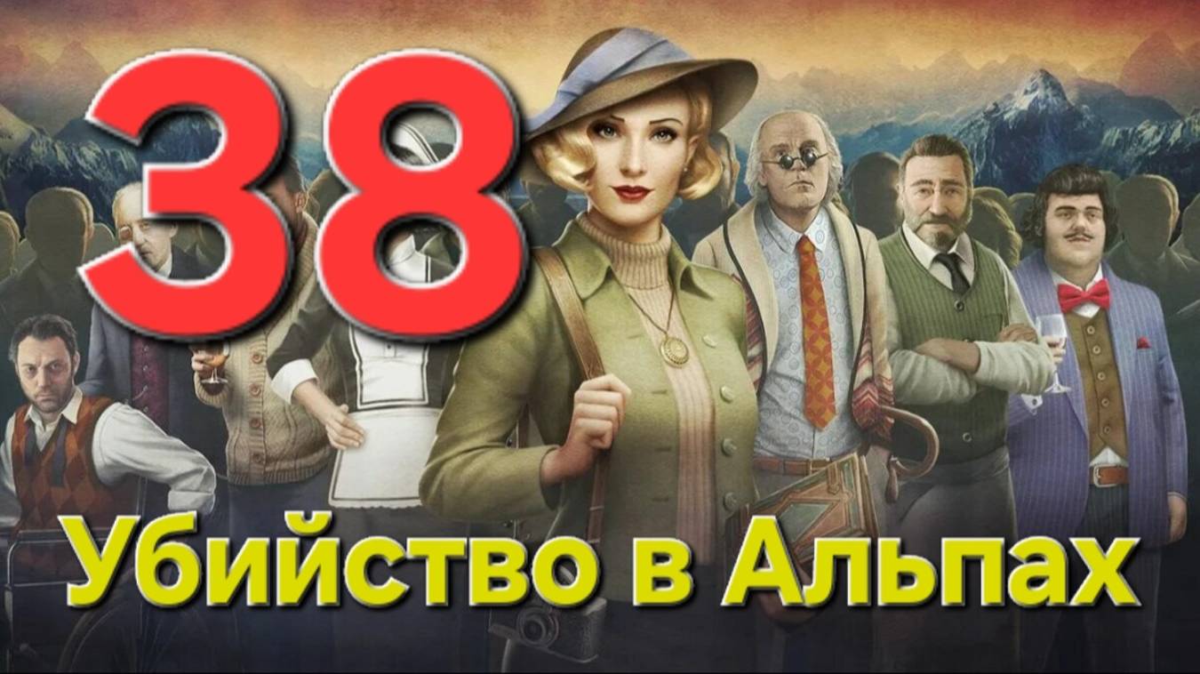Убийство в Альпах - Часть 38: Без пощады 3/3