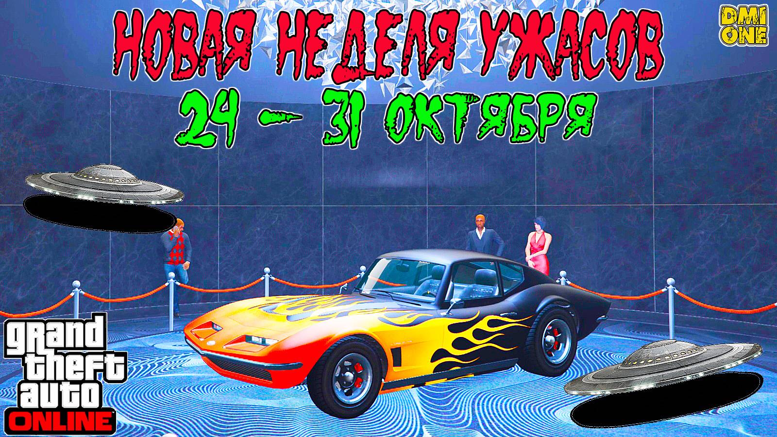 НОВАЯ БОНУСНАЯ НЕДЕЛЯ В GTA ONLINE + НА СТЕНДЕ COQUETTE CLASSIC (24 - 31 ОКТЯБРЯ)