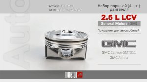 Поршни двигателя LCV 2.5 L для автомобилей General Motors. Артикул SPRLCVSTD. ОЕМ 12652807, 12678602