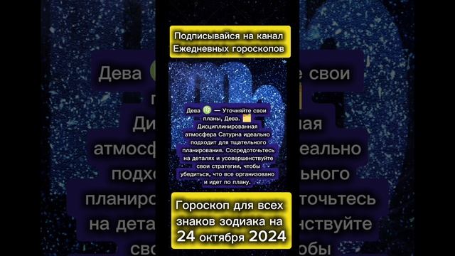 Гороскоп дня на 24 октября 2024