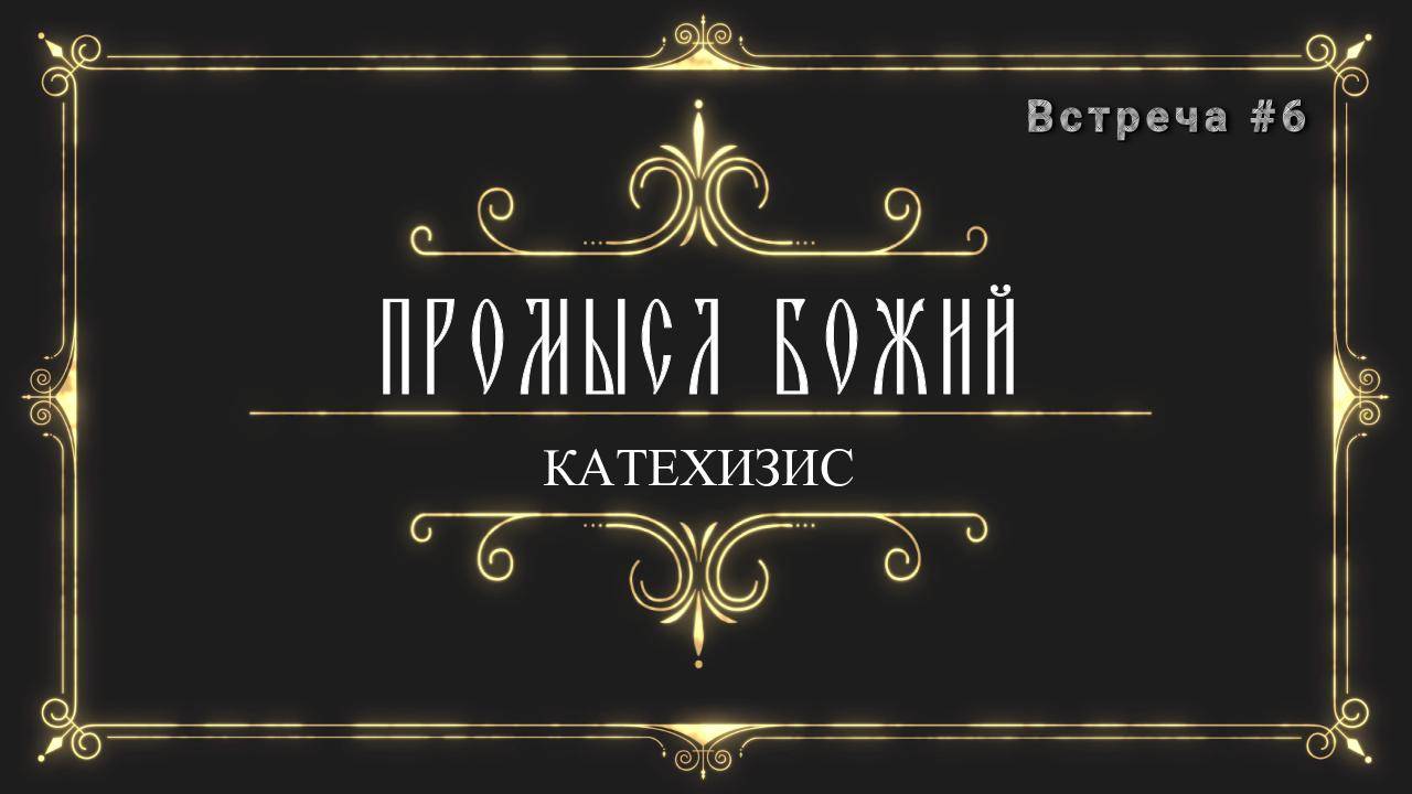 Промысл Божий.