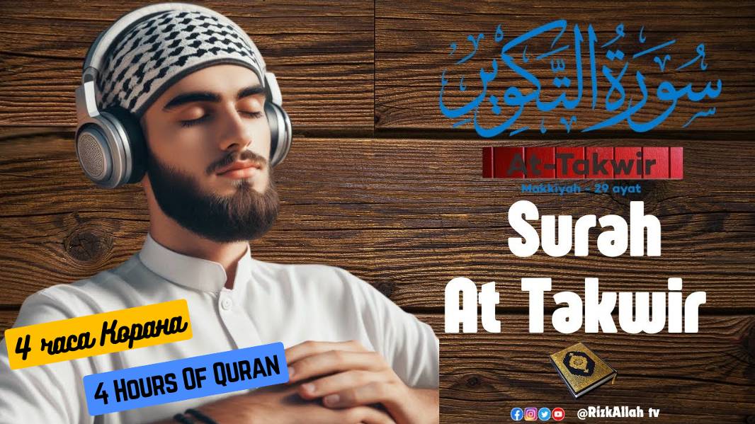 Сурат Ат-Таквир 4 часа - سورة التكوير 4 ساعات- Surah At Takwir 4 Hours #quran #muslim #allah #duet