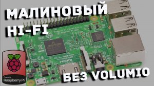 Установка на малину аудио-плеера для Linux OS