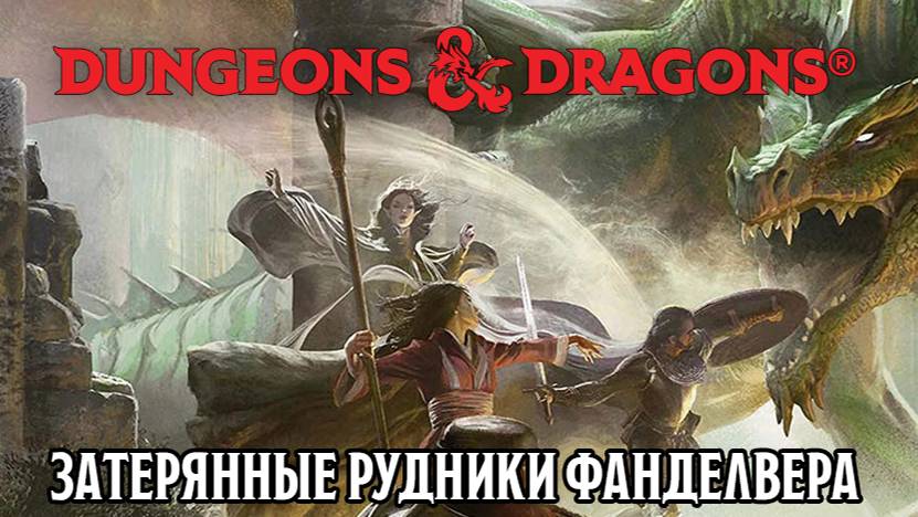 D&D Затерянные Рудники Фанделвера - Глава 5: Паутина