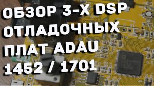 Обзор DSP ADAU1452 и ADAU1701 для цифровой обработки звука