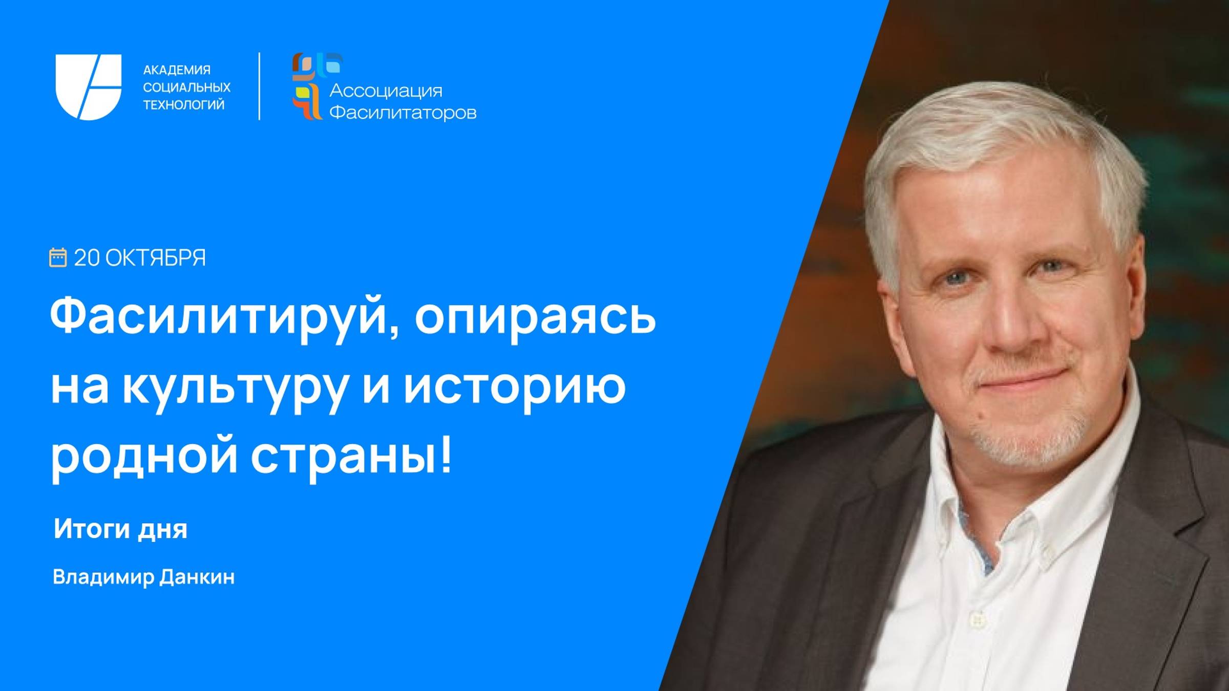 Итоги дня Фасилитируй, опираясь на культуру и историю родной страны!  | Владимир Данкин