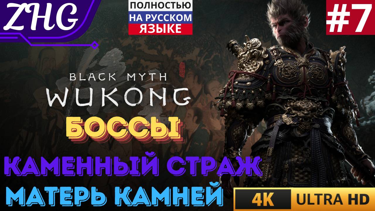 ПРОХОЖДЕНИЕ BLACK MYTH WUKONG [4K] Русская Озвучка Часть: 7  БОССЫ: Матерь Камней , Каменный Страж