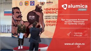 При поддержке Алюмики прошел Чемпионат по гиревому спорту