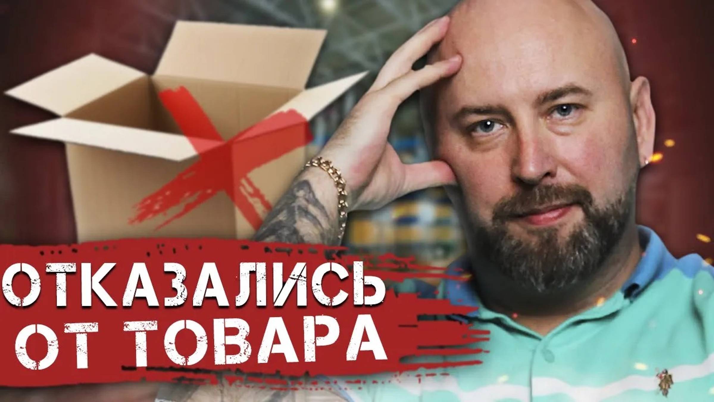 Что Делать, если клиент ОТКАЗАЛСЯ от Товара в Оптовом Бизнесе. Ответы на Вопросы. Оптовый бизнес