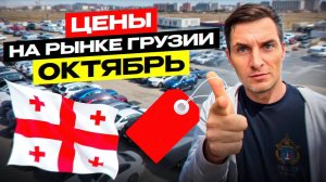ОБЗОР ЦЕН НА РЫНКЕ ГРУЗИИ ОКТЯБРЬ 2024