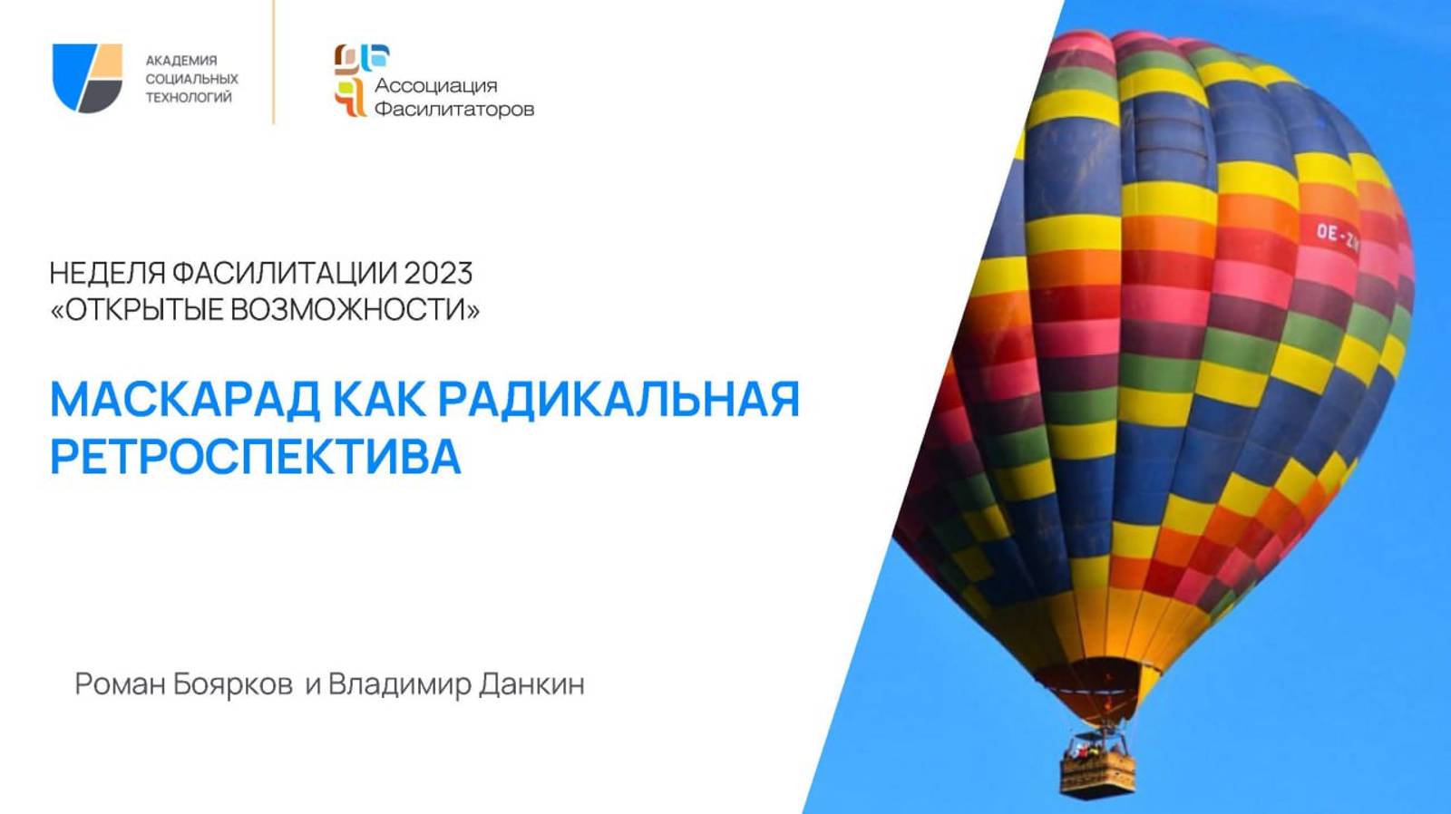 Неделя фасилитации 2023 Маскарад как радикальная ретроспектива | Роман Боярков, Владимир Данкин