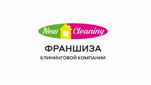 Франшиза клининговой компании