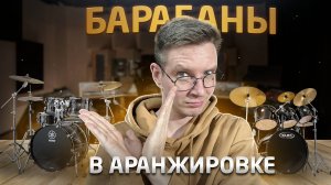 Барабаны в аранжировке