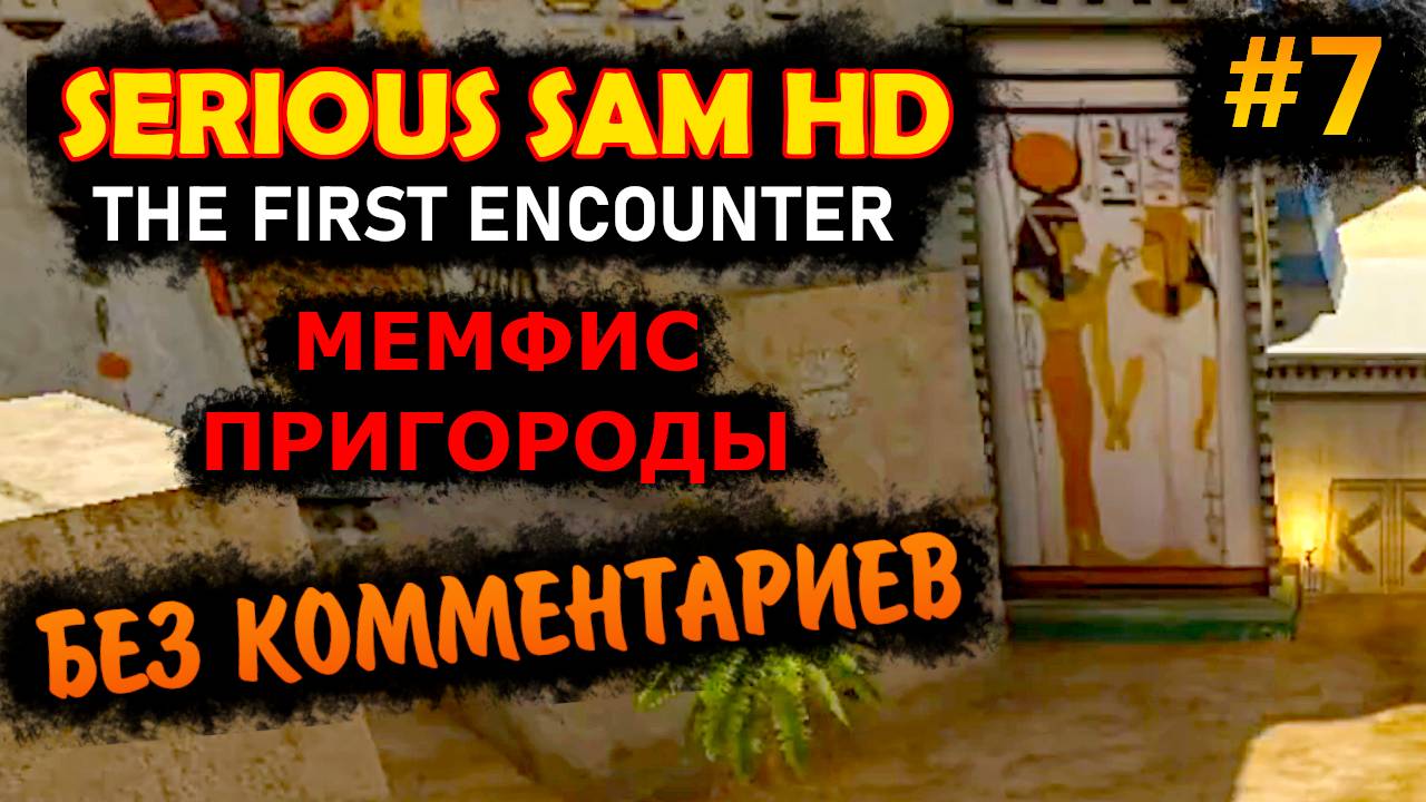 Serious Sam HD The First Encounter Прохождение Без Комментариев #7 Мемфис - Пригороды | Крутой Сэм 1