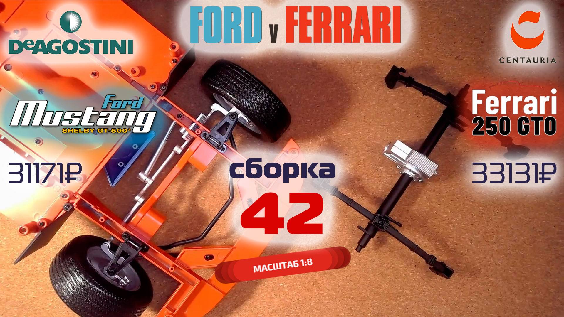 Форд против Феррари 42. Собираю модели Ford Mustang Shelby gt500 и Ferrari 250 gto