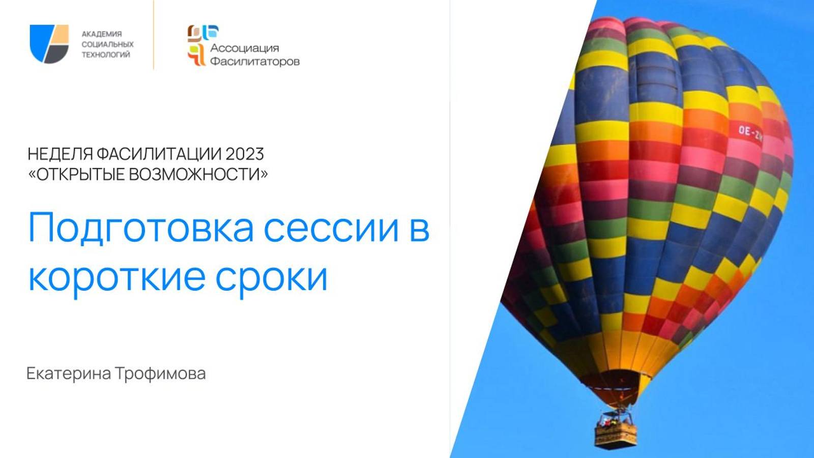 Неделя фасилитации 2023 Подготовка сессии в короткие сроки | Екатерина Трофимова