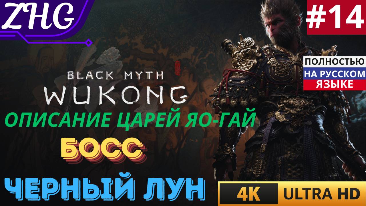 ПРОХОЖДЕНИЕ BLACK MYTH WUKONG [4K] Русская Озвучка Часть: 14 Описание Царей Яо-Гай БОСС: Чёрный Лун