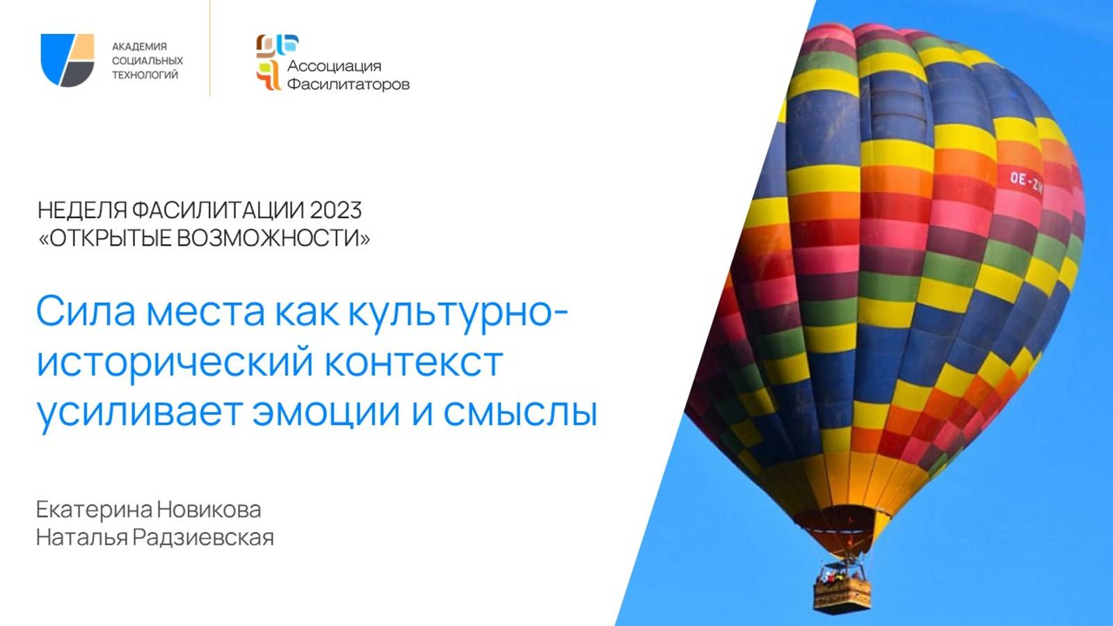 Неделя фасилитации 2023 Сила места | Екатерина Новикова, Наталья Радзиевская