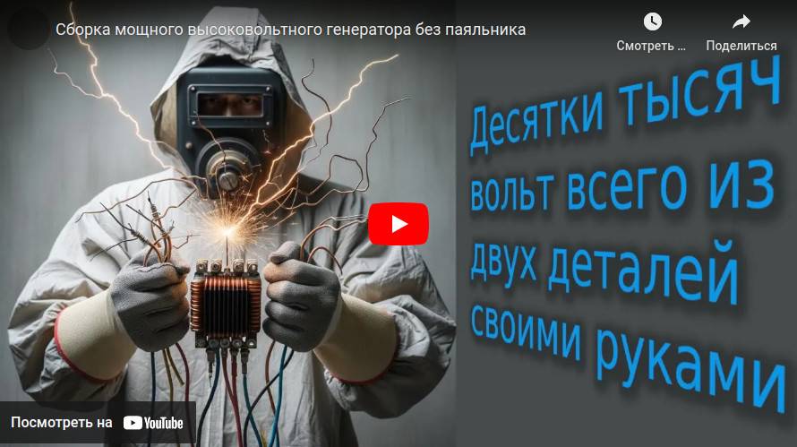 Собрал мощный высоковольтный генератор без паяльника, из двух деталей