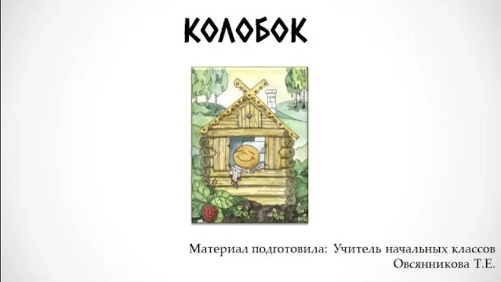 Диафильм по сказке Колобок