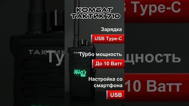 Защищенная цифровая рация "ТАКТИК 710"