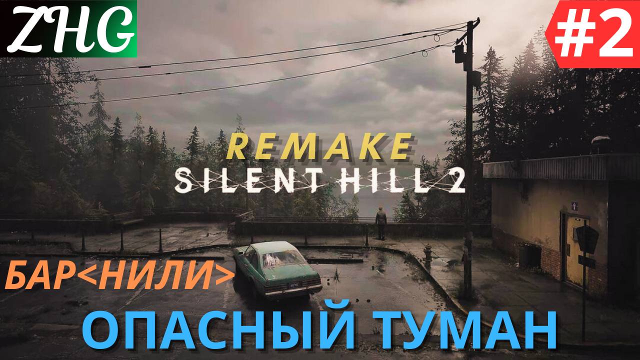 ПРОХОЖДЕНИЕ SILENT HILL 2 REMAKE (2024) [4K]  PC   На Русском Часть: 2 Южная Долина Бар - НИЛИ
