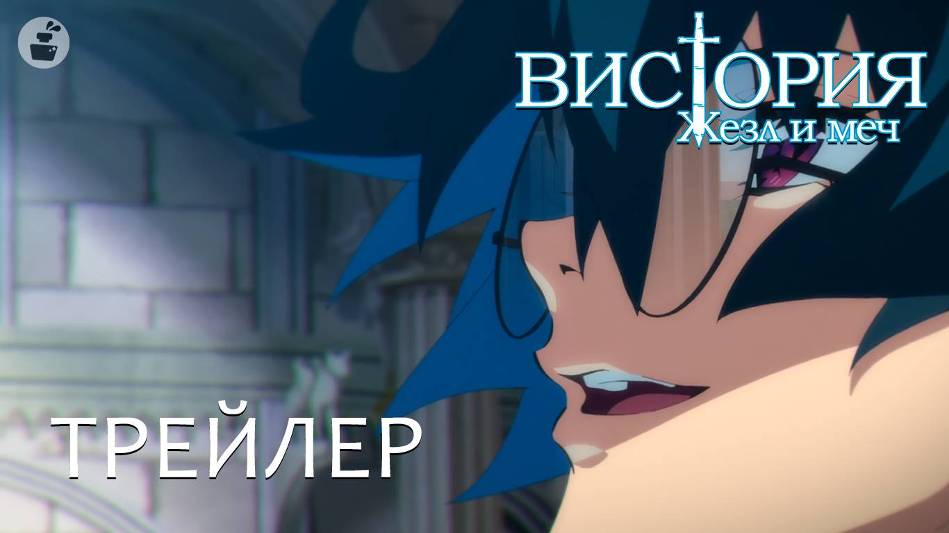 Вистория: Жезл и меч Трейлер [RUS] | Июль 2024