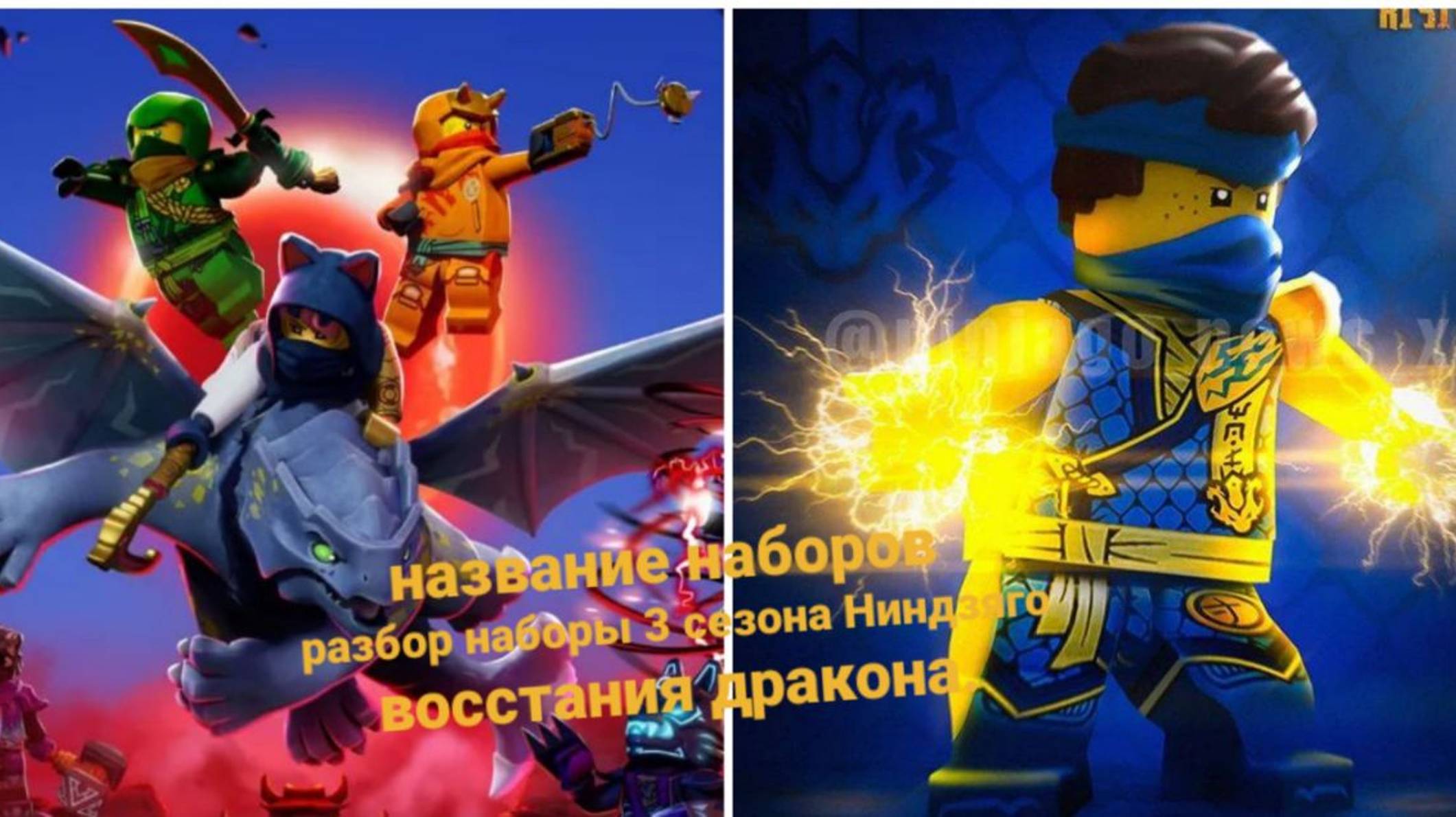 разбор. название наборов 3 сезона ниндзяго-восстание дракона 2025 года ниндзягоман Джей